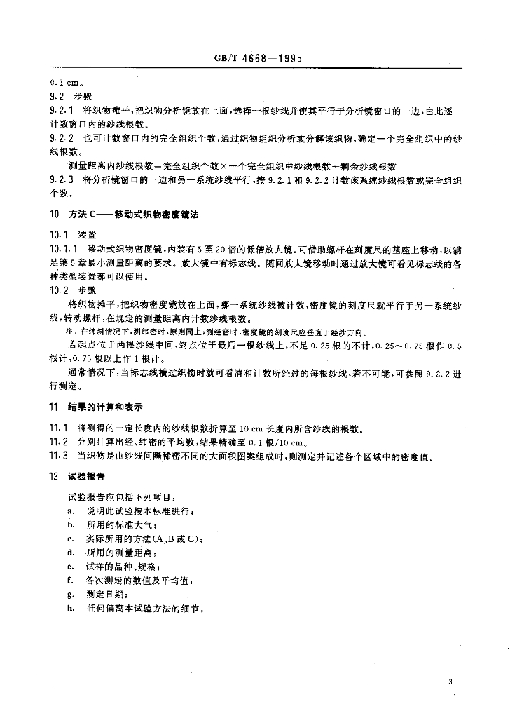 GB/T 4668-1995 机织物密度的测定_国家标准 - 电子标准网