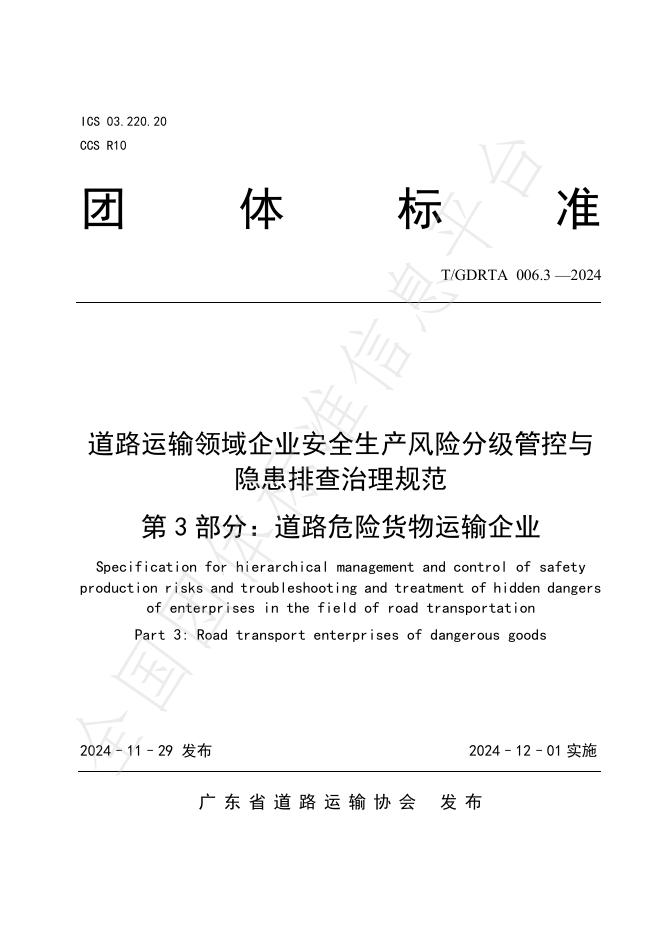 T/GDRTA 006.3-2024 道路运输领域企业安全生产风险分级管控与隐患排查治理规范 第3部分：道路危险货物运输企业_广东省道路运输 ...