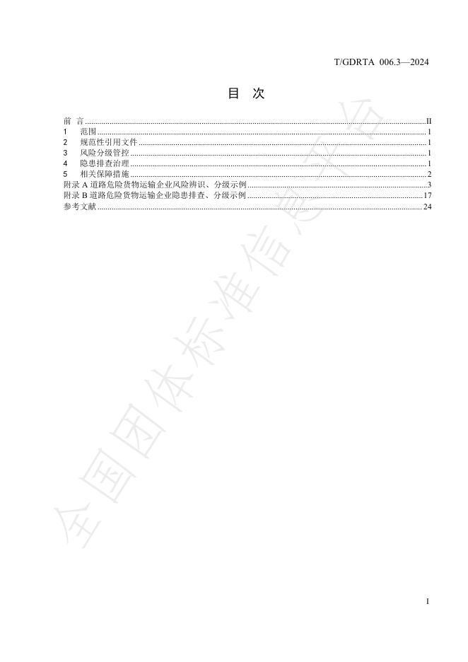 T/GDRTA 006.3-2024 道路运输领域企业安全生产风险分级管控与隐患排查治理规范 第3部分：道路危险货物运输企业_广东省道路运输 ...