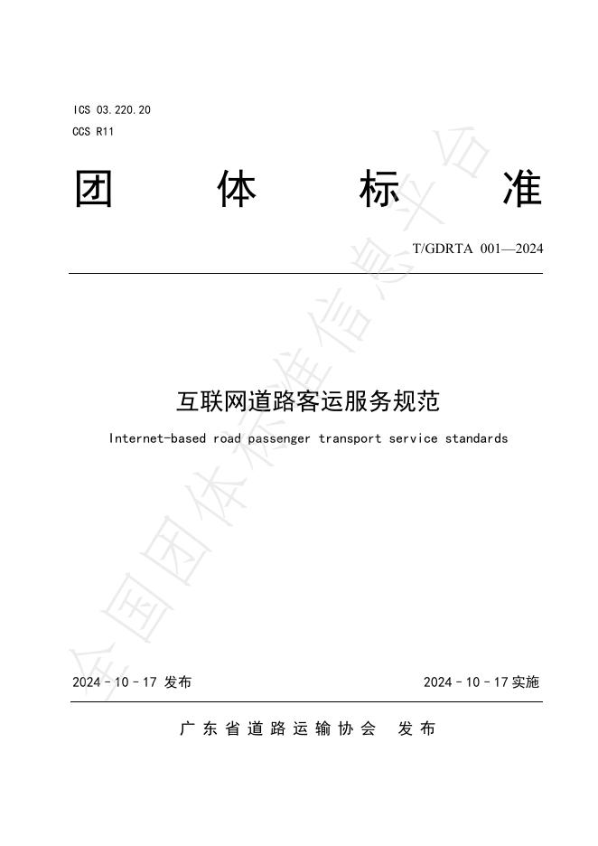 T/GDRTA 001-2024 互联网道路客运服务规范_广东省道路运输协会团体标准 - 电子标准网