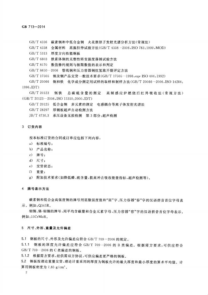 GB/T 713-2014 锅炉和压力容器用钢板_国家标准 - 电子标准网