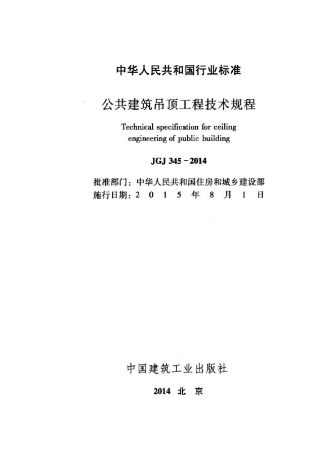 JGJ 345-2014 公共建筑吊顶工程技术规程（附条文说明）_建筑工程行业标准 - 电子标准网
