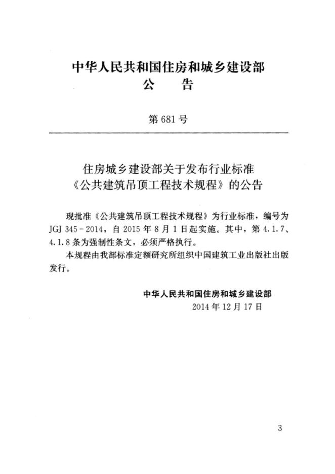 JGJ 345-2014 公共建筑吊顶工程技术规程（附条文说明）_建筑工程行业标准 - 电子标准网