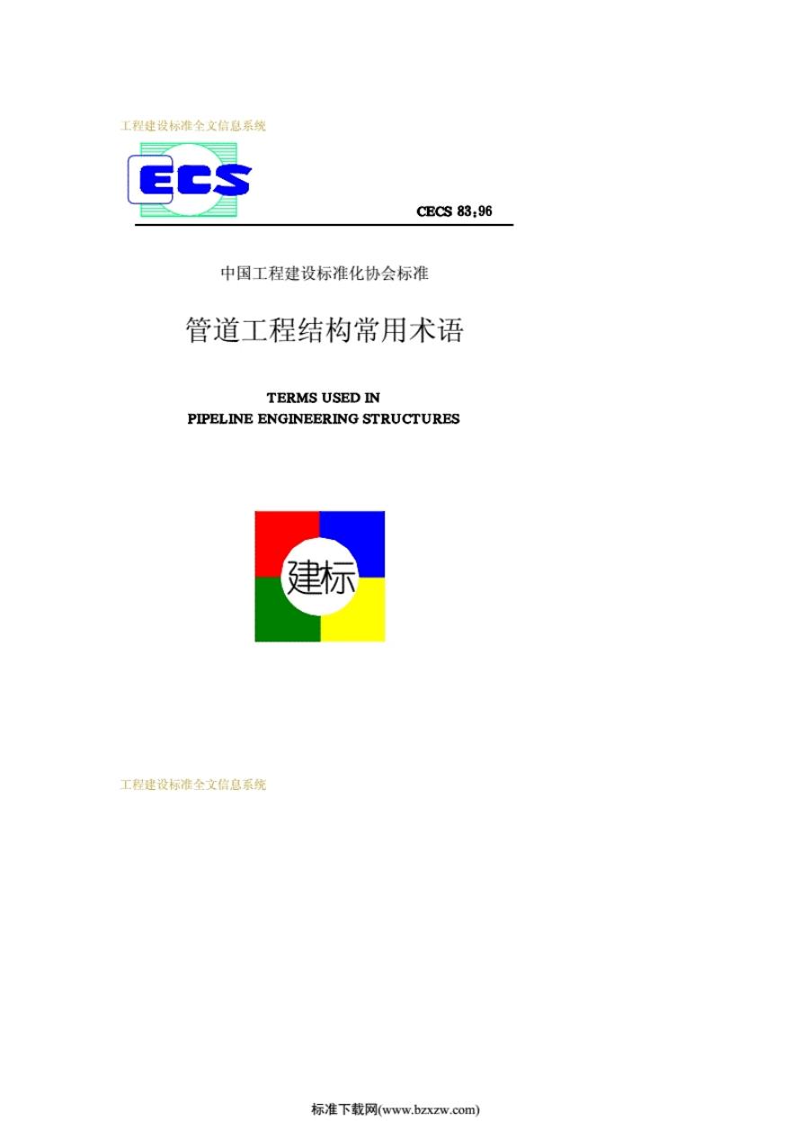 CECS 83-96 管道工程结构常用术语_团体标准 - 电子标准网