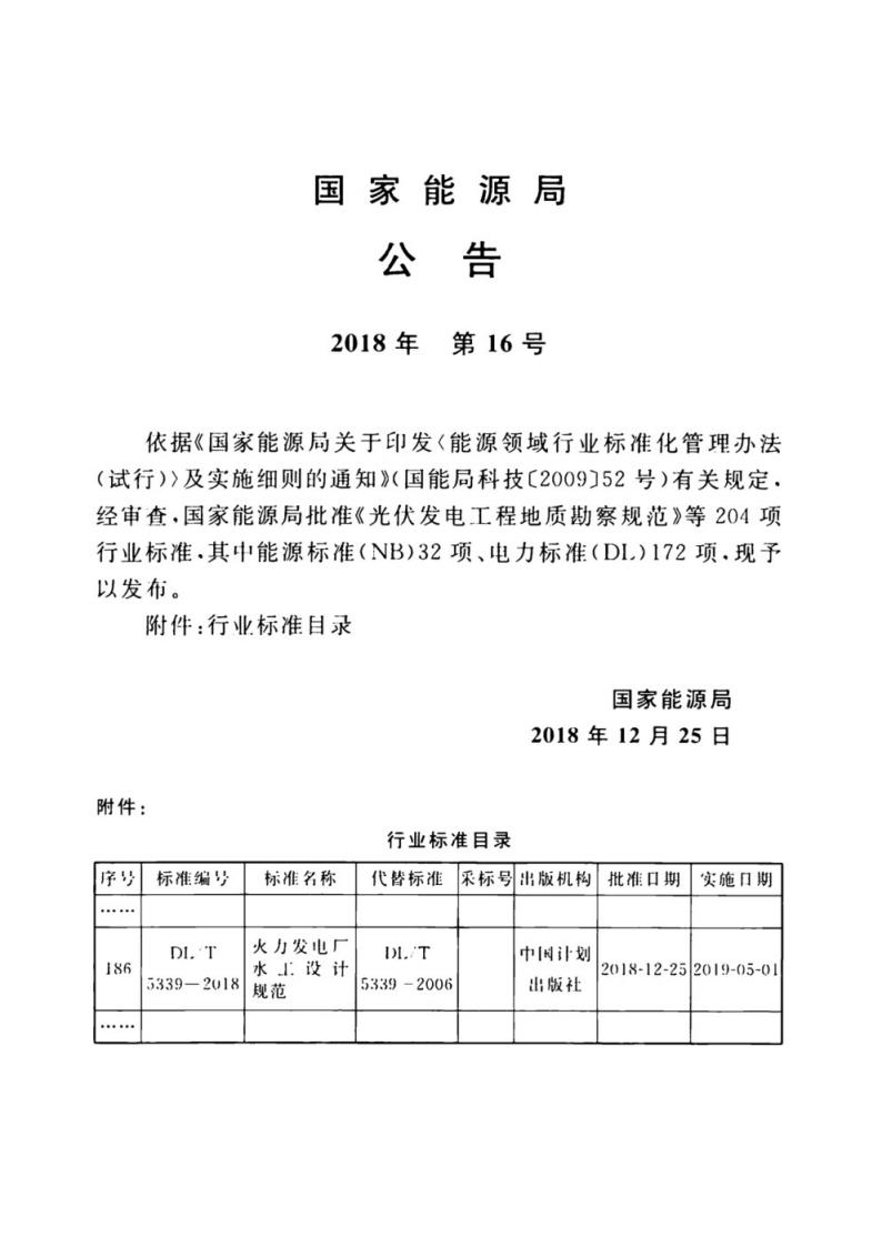 DL/T 5339-2018 火力发电厂水工设计规范_电力行业标准 - 电子标准网
