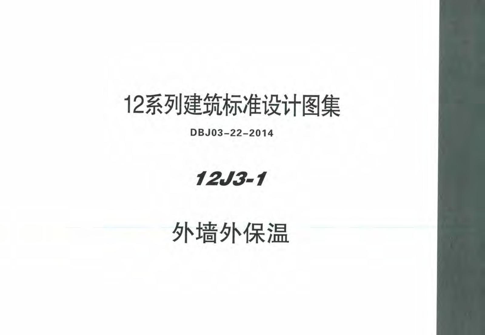 12J3-1 外墙外保温图集_设计图集 - 电子标准网