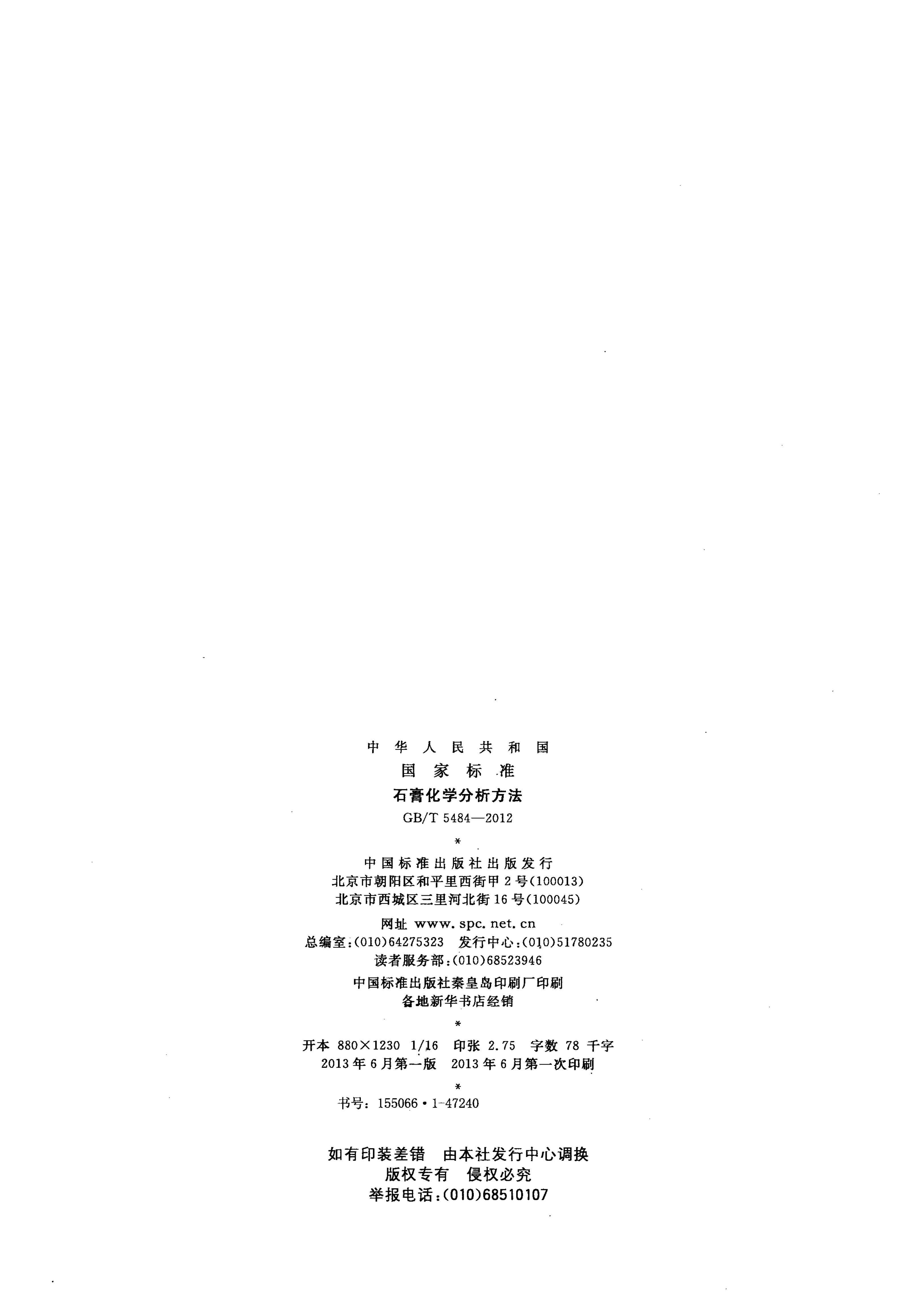 GB/T 5484-2012 石膏化学分析方法_国家标准 - 电子标准网