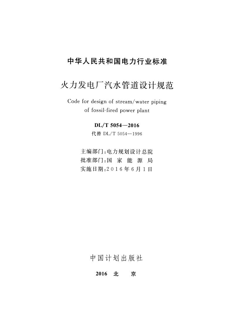DL/T 5054-2016 火力发电厂汽水管道设计规范_电力行业标准 - 电子标准网